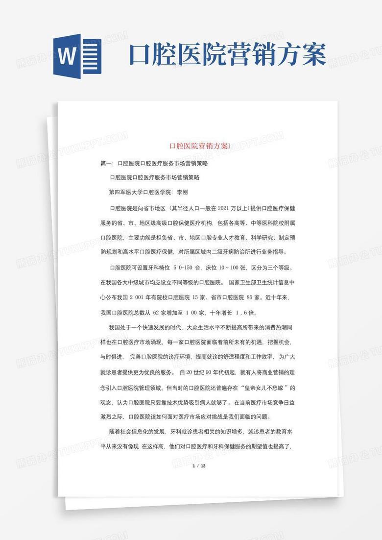 口腔医院营销方案 Word模板下载 编号lrajzdkn 熊猫办公