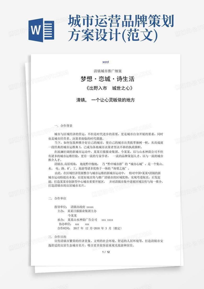 城市运营品牌策划方案设计 范文 Word模板下载 编号lmzdgpor 熊猫办公