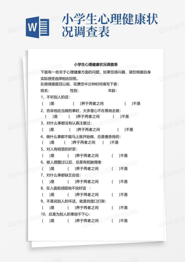 小学生心理健康状况调查表 Word模板下载 编号qwgmapyx 熊猫办公