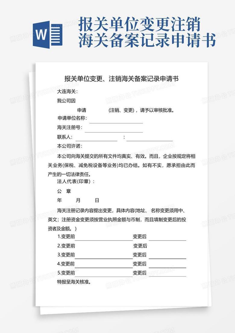 报关单位变更注销海关备案记录申请书Word模板下载 编号lxgorpox 熊猫办公