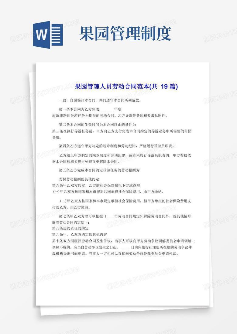 果园管理人员劳动合同范本 共19篇 Word模板下载 编号lwyjvpol 熊猫办公