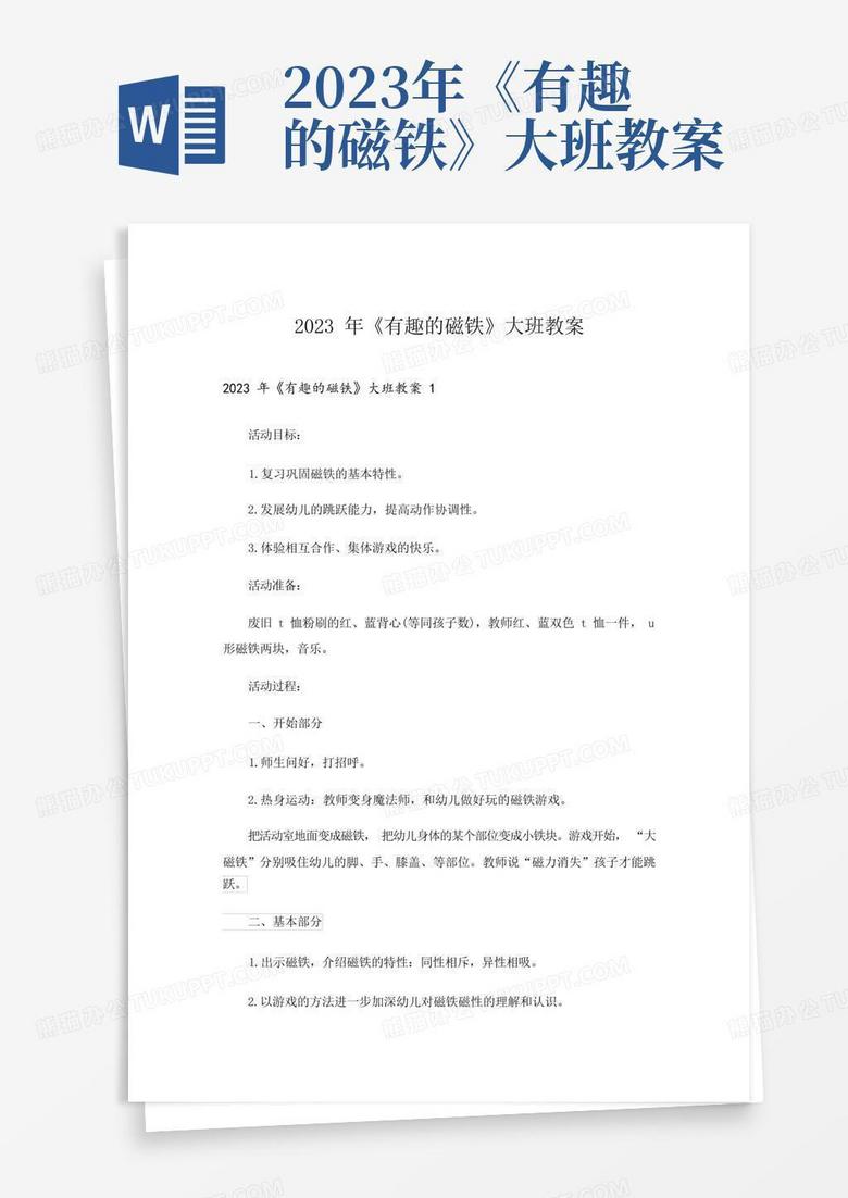 2023年有趣的磁铁大班教案 Word模板下载 编号lzwbgvdb 熊猫办公