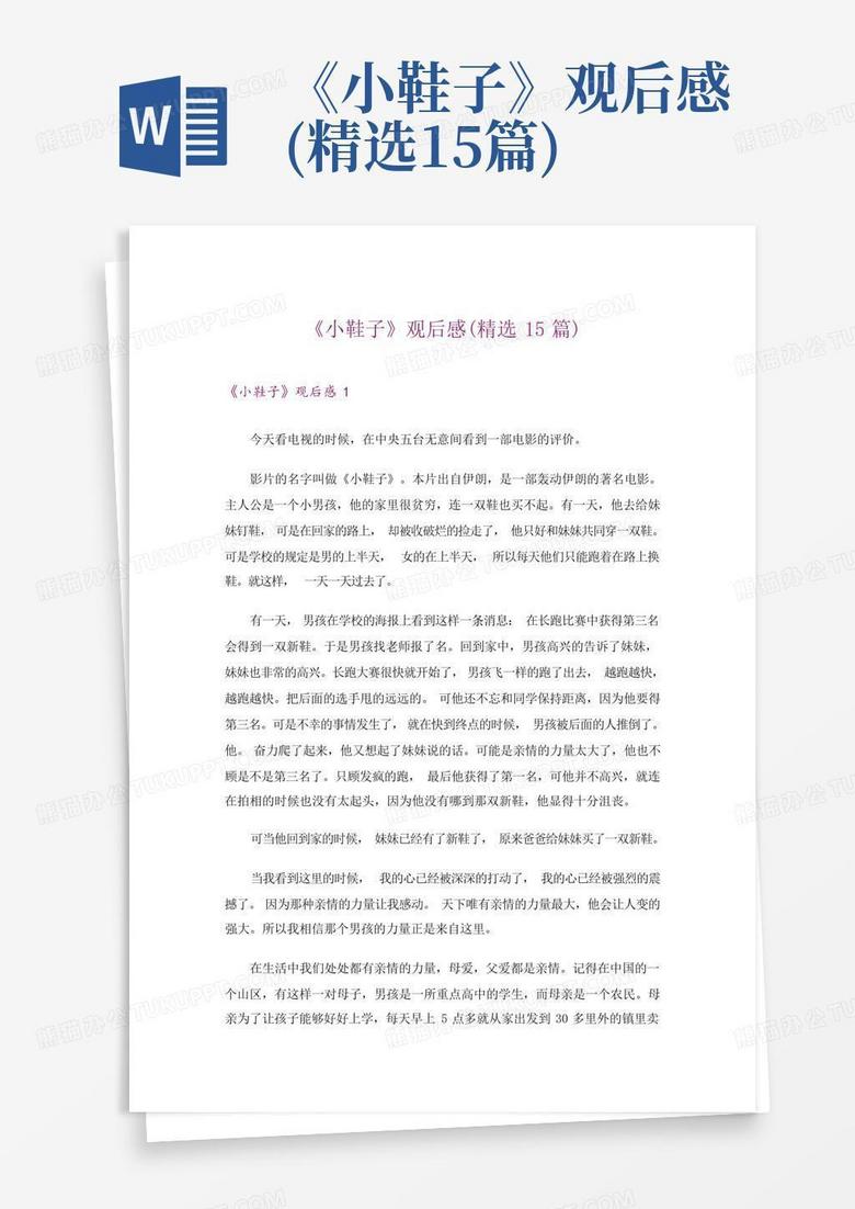 小鞋子观后感 精选15篇 Word模板下载 编号lwgenrae 熊猫办公