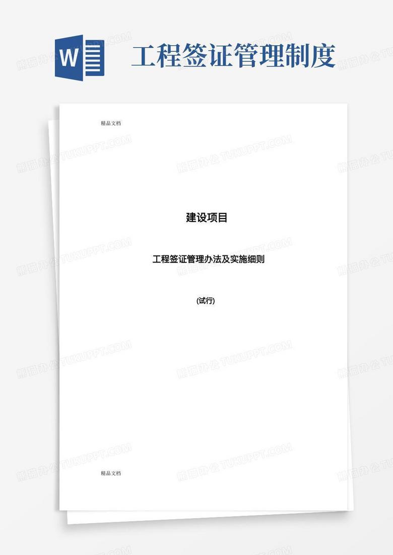 最新工程签证管理办法及实施细则 试行 资料Word模板下载 熊猫办公
