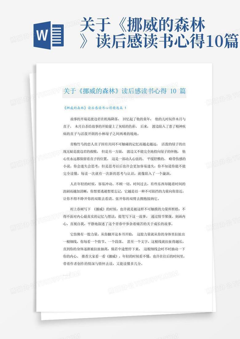 关于挪威的森林读后感读书心得10篇 Word模板下载 编号lzwnkzvo 熊猫办公