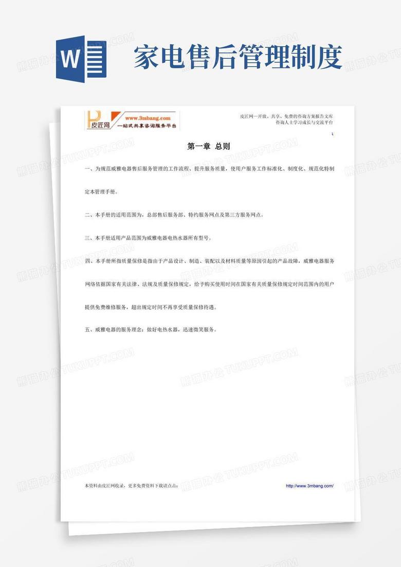 某家电热水器产品售后服务管理制度手册 45页 版 Word模板下载 编号lnekanaq 熊猫办公