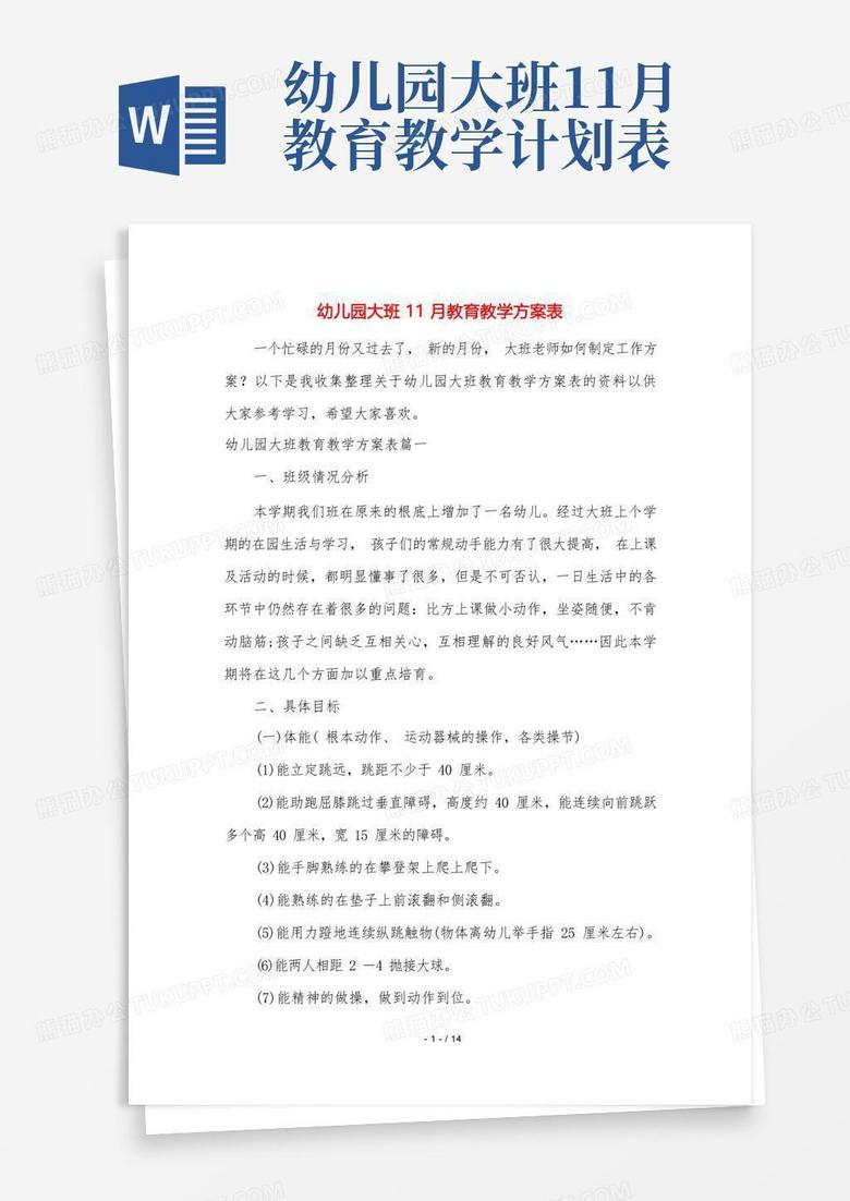 幼儿园大班11月教育教学计划表 Word模板下载 编号qjjmyjvn 熊猫办公