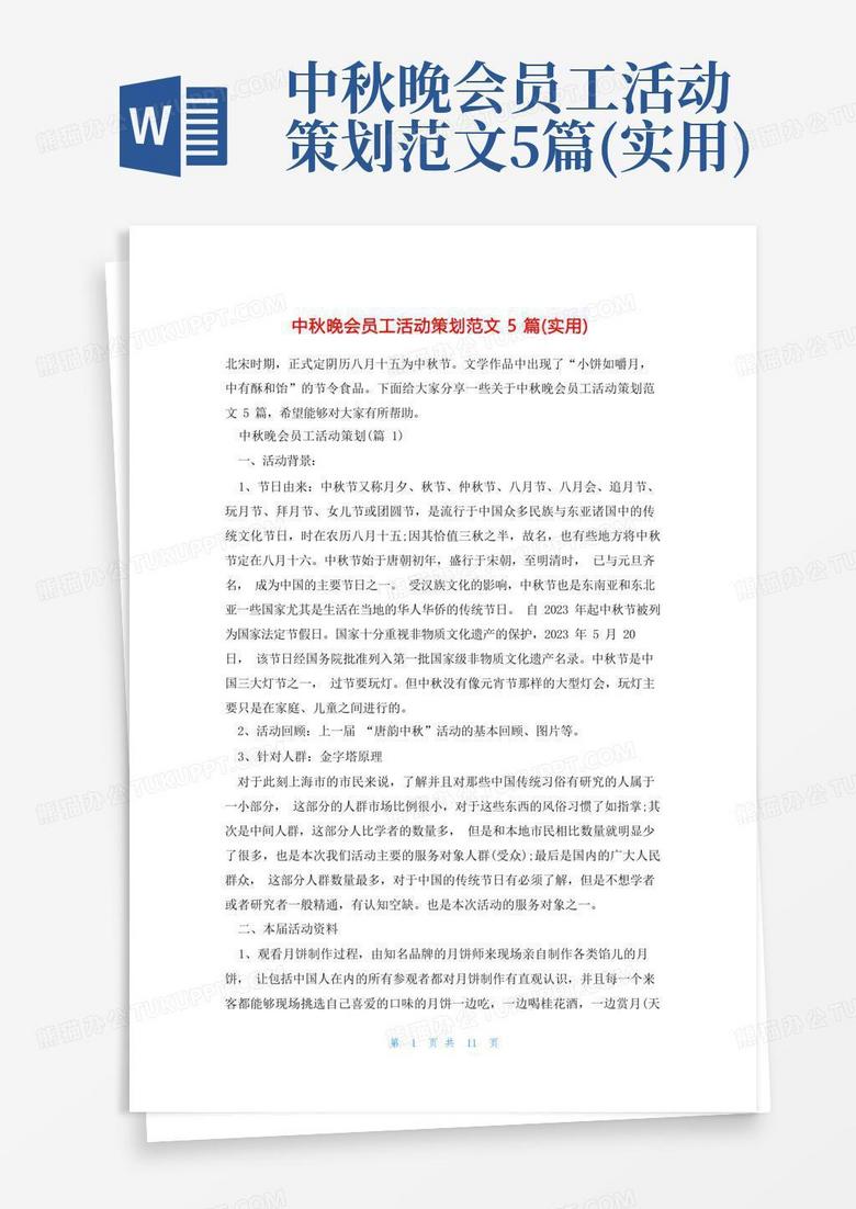 中秋晚会员工活动策划范文5篇 实用 Word模板下载 编号leyxpkdw 熊猫办公