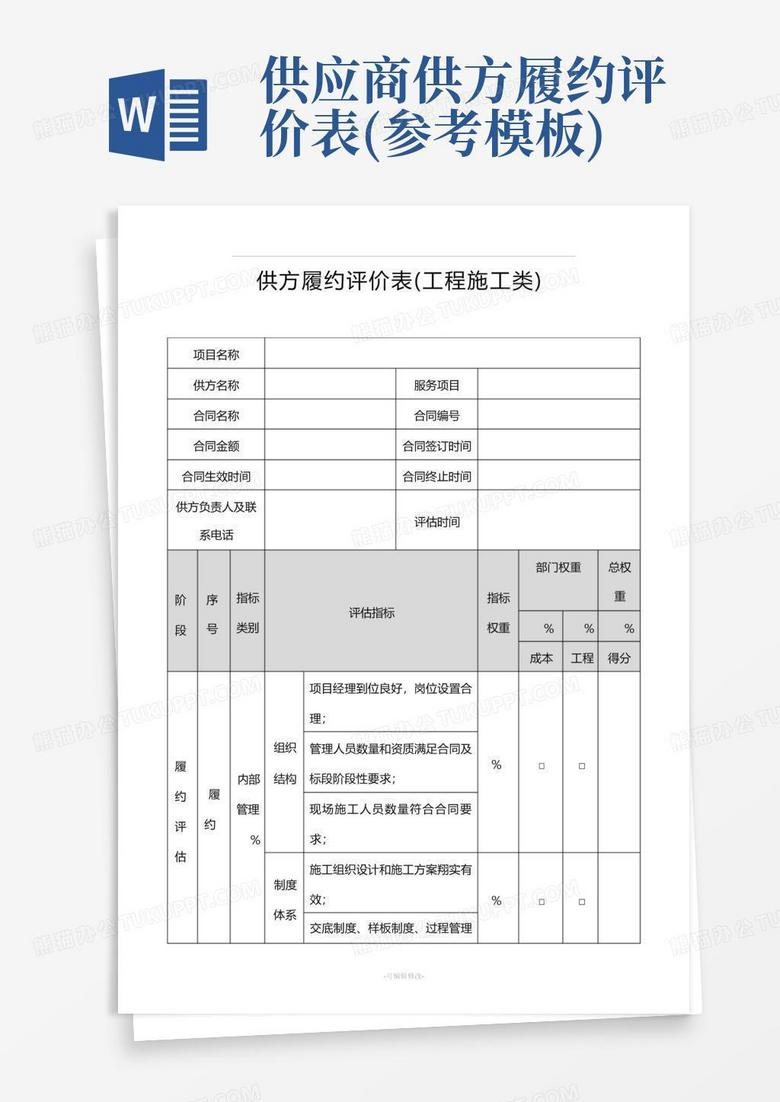 供应商供方履约评价表 参考 Word模板下载 编号lmzyakgk 熊猫办公