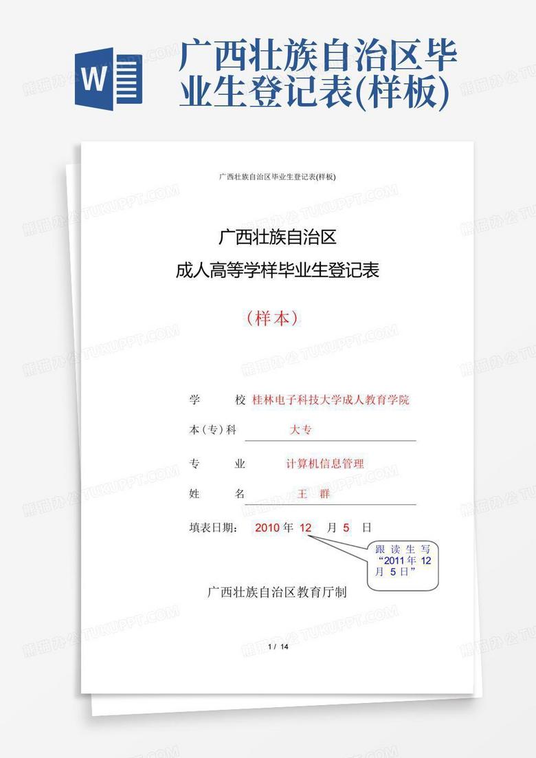 广西壮族自治区毕业生登记表 样板 Word模板下载 编号layxbndv 熊猫办公