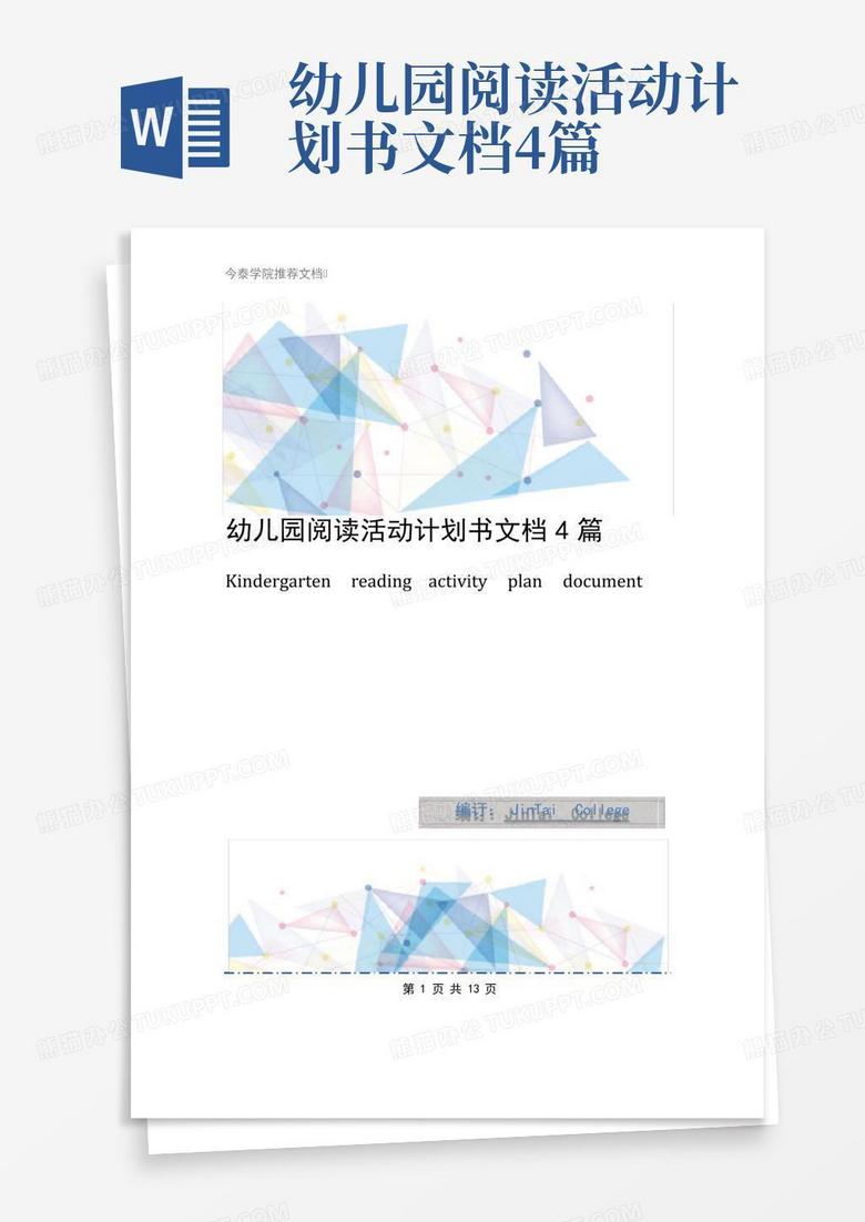 幼儿园阅读活动计划书文档4篇 Word模板下载 编号qvgdxoke 熊猫办公