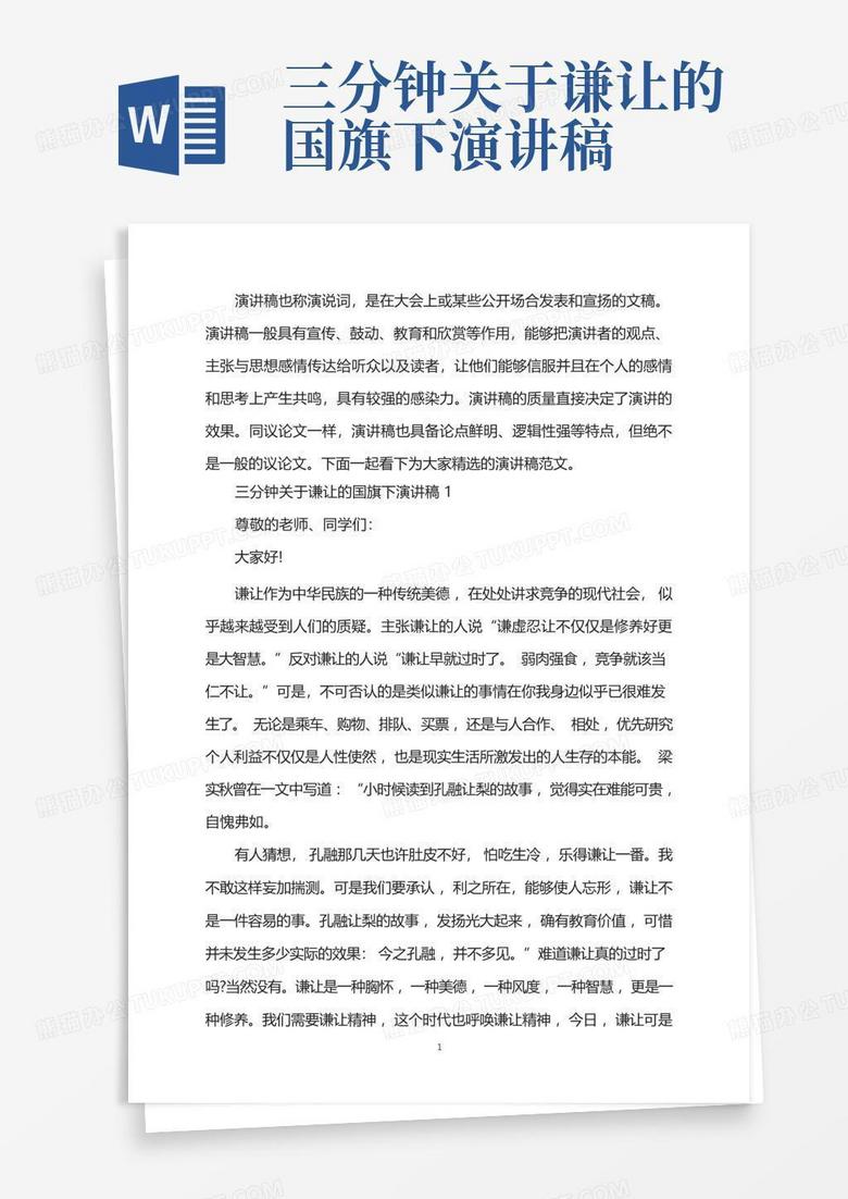 三分钟关于谦让的国旗下演讲稿 Word模板下载 编号qdyvpgam 熊猫办公