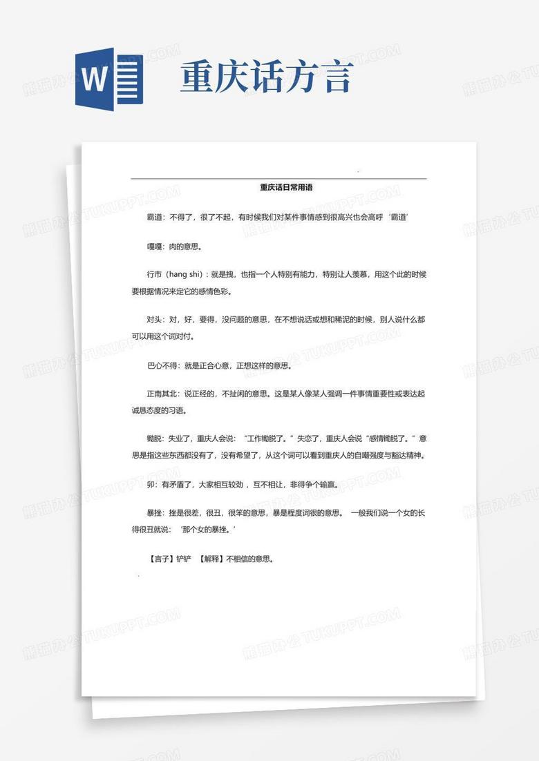 重庆话方言 Word模板下载 编号qbyweoaw 熊猫办公