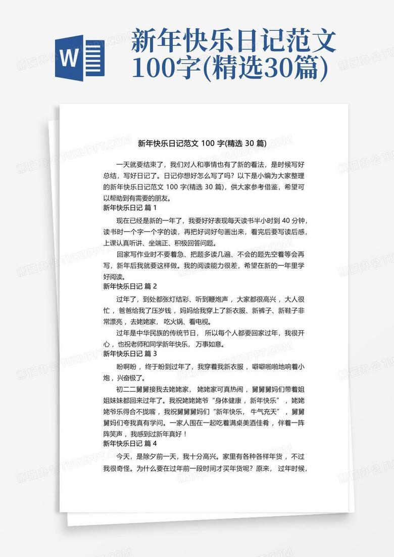 新年快乐日记范文100字 精选30篇 Word模板下载 编号qjjmynzx 熊猫办公