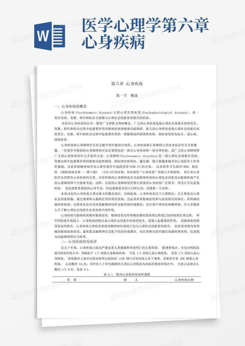 医学心理学第六章心身疾病 Word模板下载 编号lbyweyko 熊猫办公