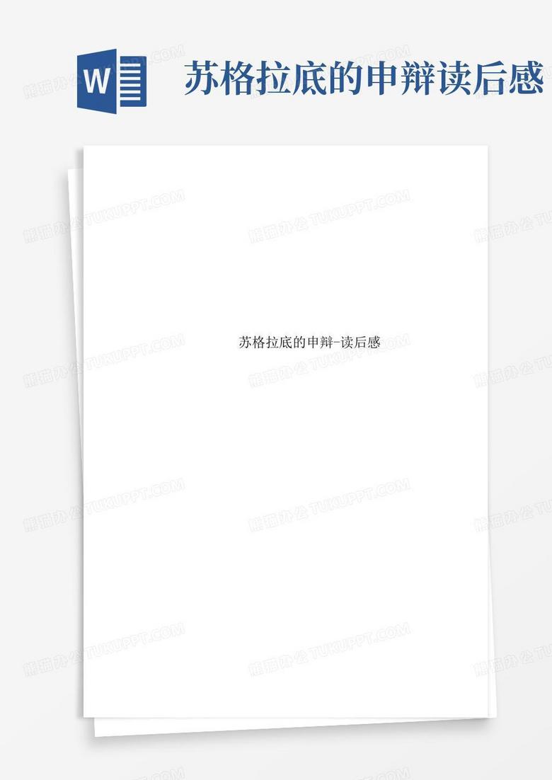 苏格拉底的申辩 读后感 Word模板下载 编号qobpgabk 熊猫办公