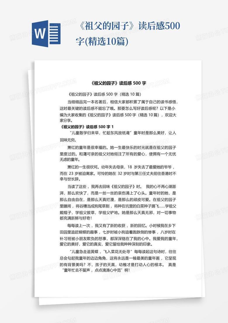 祖父的园子读后感500字 精选10篇 Word模板下载 编号lwgbywnv 熊猫办公