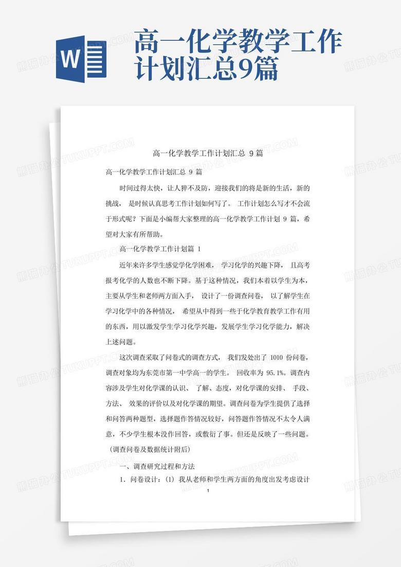 高一化学教学工作计划汇总9篇 Word模板下载 编号lkmppgmz 熊猫办公