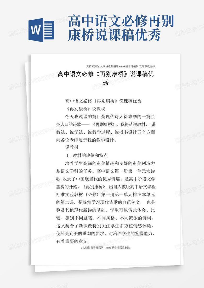 高中语文必修再别康桥说课稿优秀 Word模板下载 编号qyvzzedv 熊猫办公