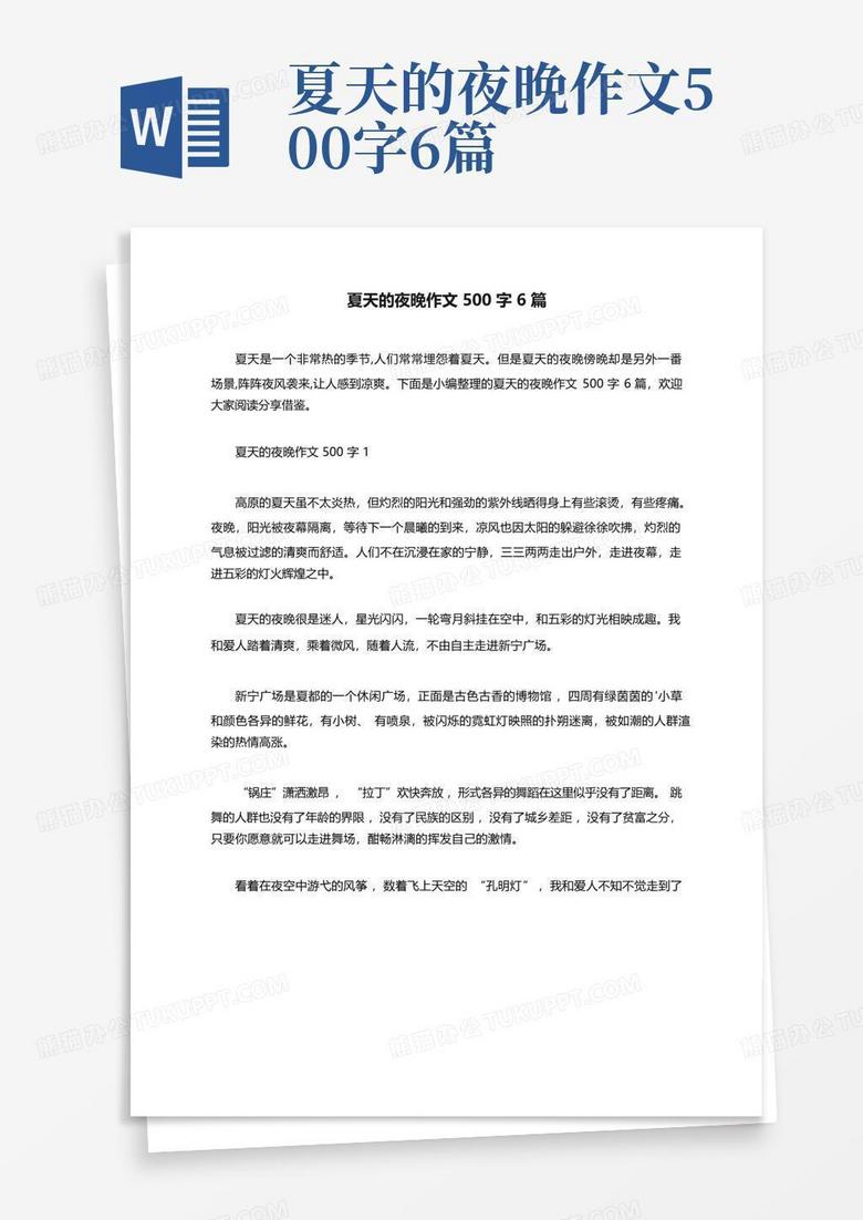 夏天的夜晚作文500字6篇 Word模板下载 编号qyvbybor 熊猫办公