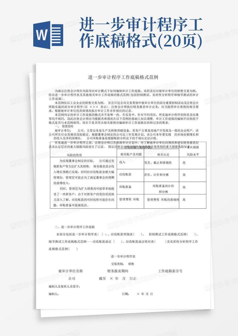 进一步审计程序工作底稿格式 20页 Word模板下载 编号qpkxxygy 熊猫办公