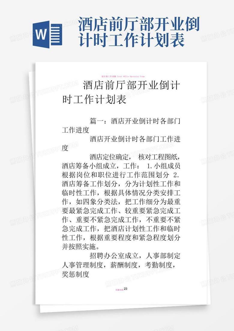 酒店前厅部开业倒计时工作计划表 Word模板下载 编号laybrmrd 熊猫办公