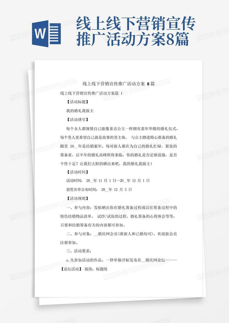 线上线下营销宣传推广活动方案8篇 Word模板下载 编号lvgjyxxn 熊猫办公