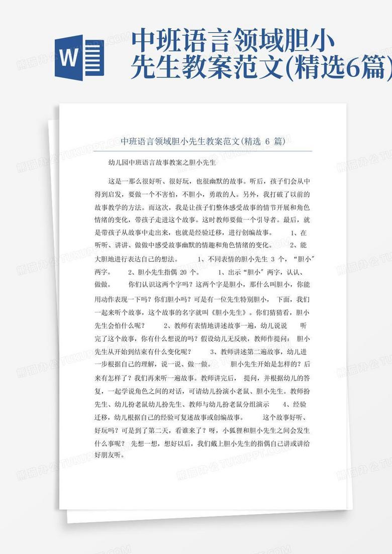 中班语言领域胆小先生教案范文 精选6篇 Word模板下载 编号lraxyzmx 熊猫办公
