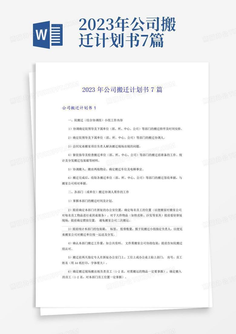 2023年公司搬迁计划书7篇 Word模板下载 编号lpkraaab 熊猫办公