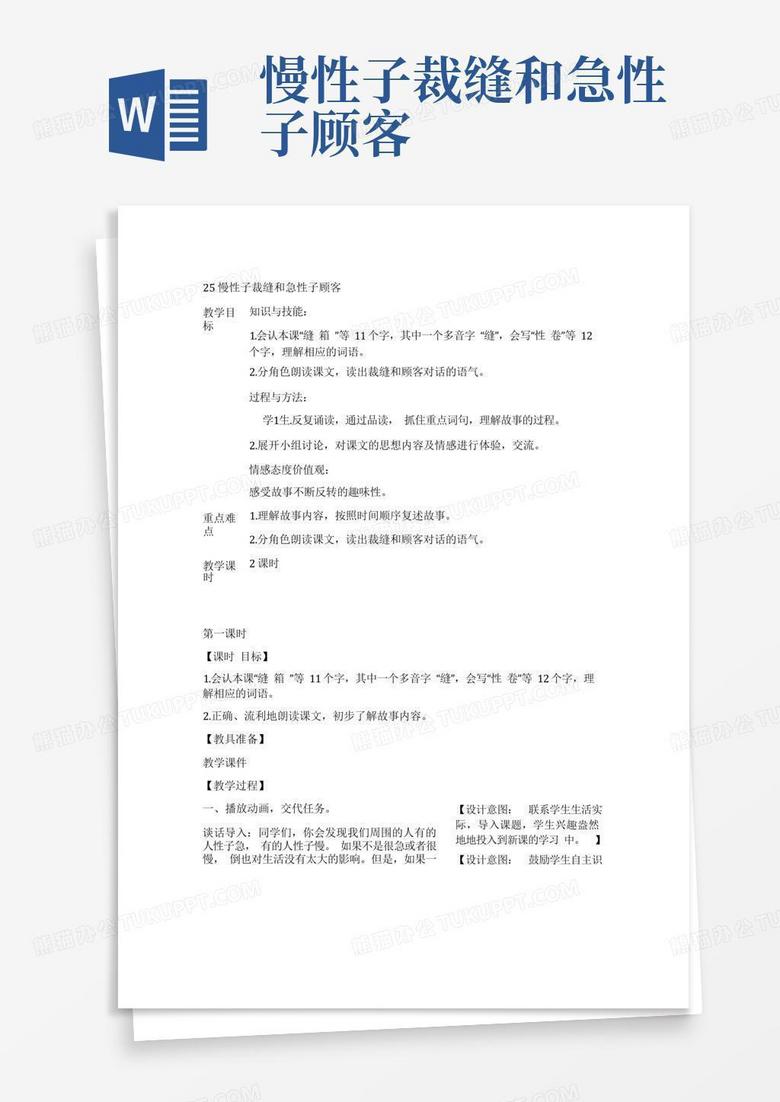慢性子裁缝和急性子顾客 Word模板下载 编号lyvxyyje 熊猫办公