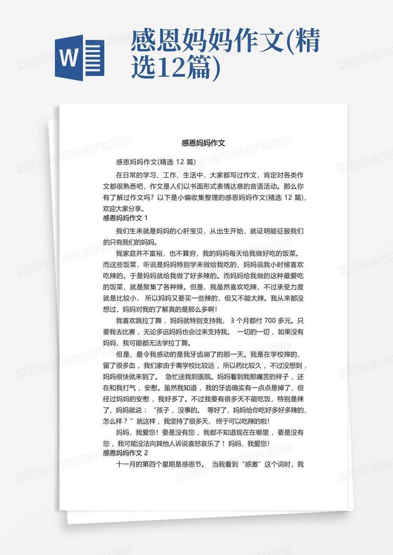 感恩妈妈作文 精选12篇 Word模板下载 编号lvgjyzwd 熊猫办公