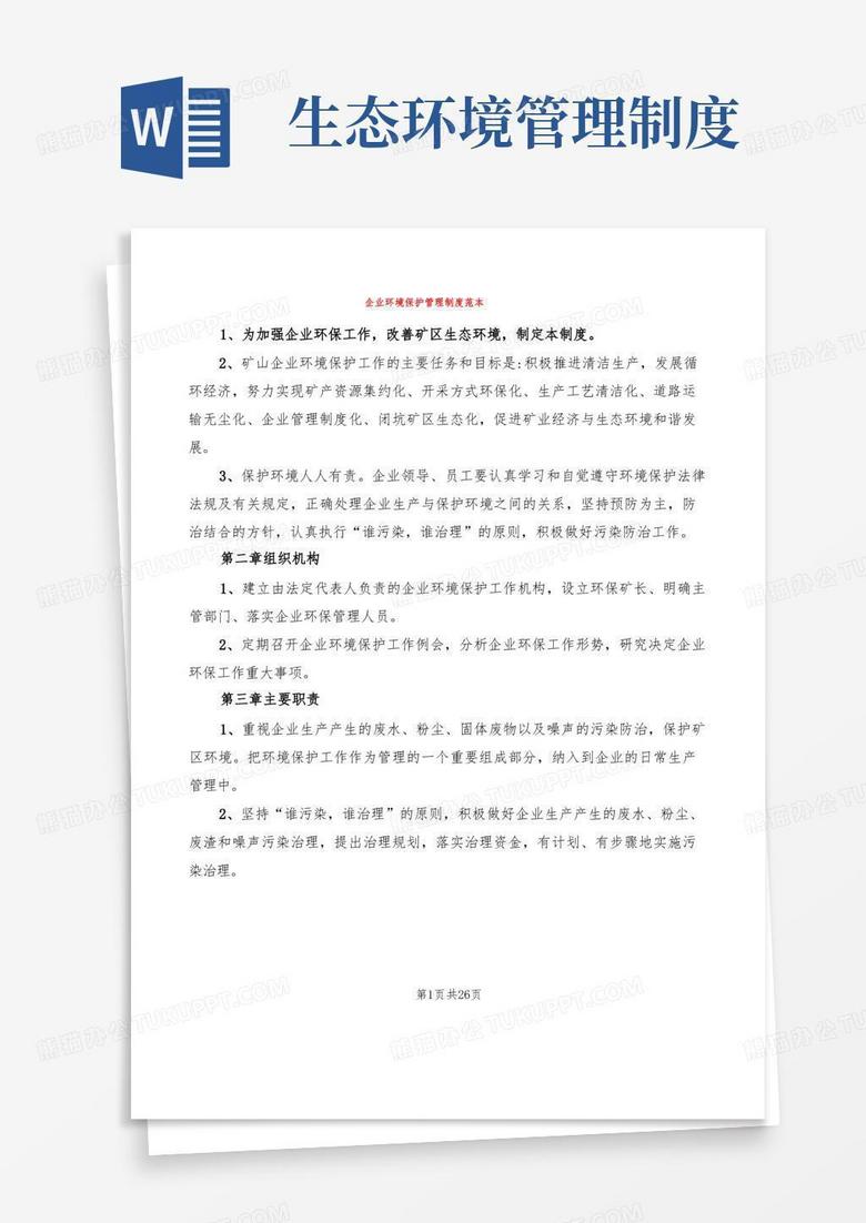 生态环境管理制度 企业环境保护管理制度范本 7篇 Word模板下载 熊猫办公