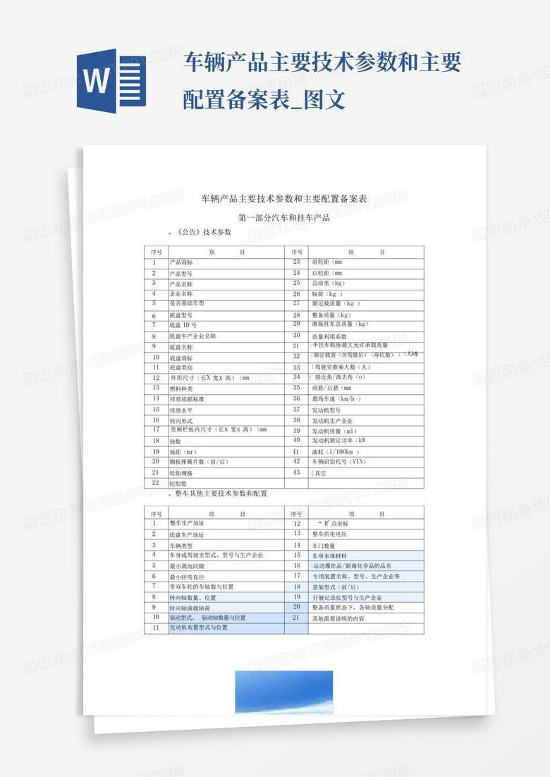 车辆产品主要技术参数和主要配置备案表 图文Word模板下载 编号lyvbkwdv 熊猫办公