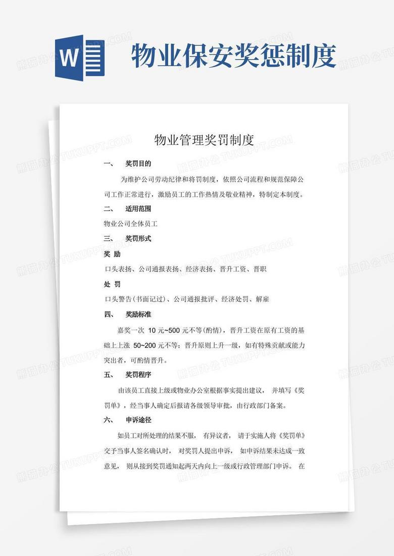 物业公司奖罚制度Word模板下载 编号qardwndl 熊猫办公