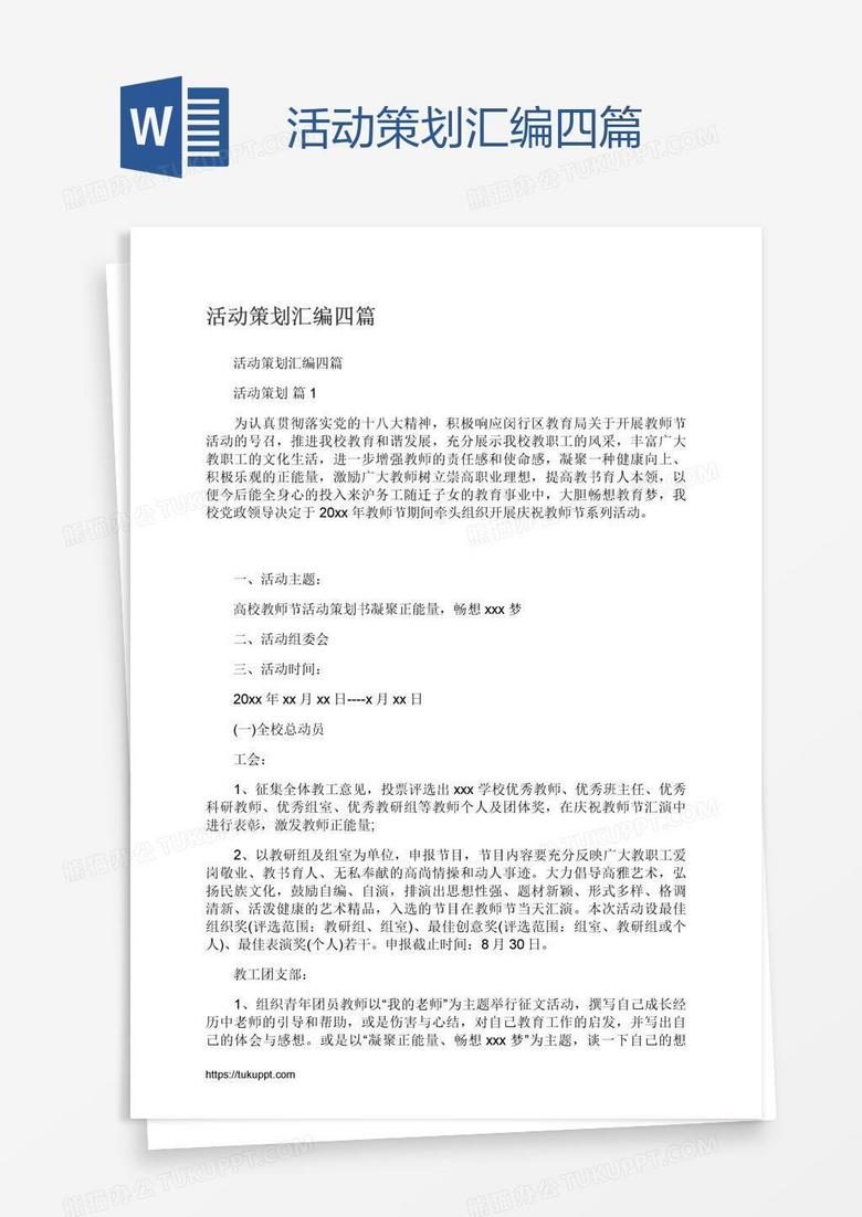 活动策划汇编四篇Word模板下载 编号mvavabje 熊猫办公