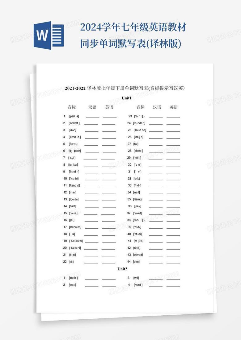 2024学年七年级英语教材同步单词默写表 译林版 Word模板下载 编号qmzarojo 熊猫办公
