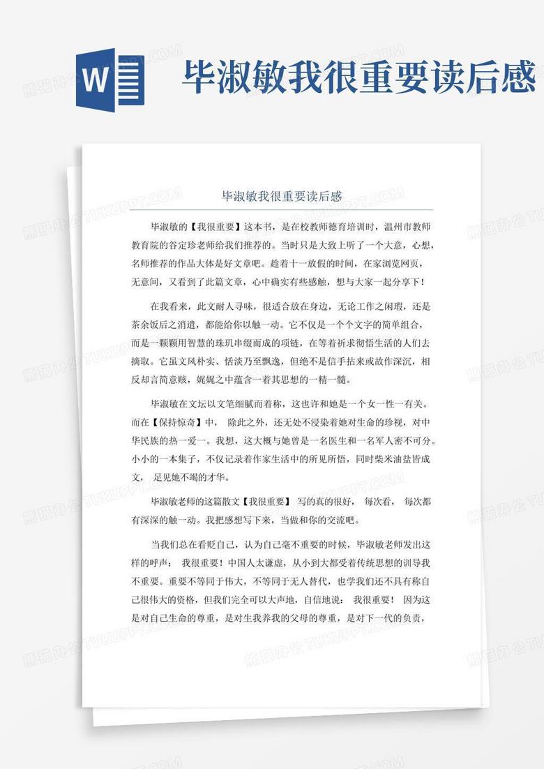 毕淑敏我很重要读后感 Word模板下载 编号qpkbypdr 熊猫办公