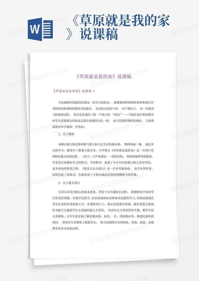 草原就是我的家说课稿 Word模板下载 编号qyvxyaoj 熊猫办公