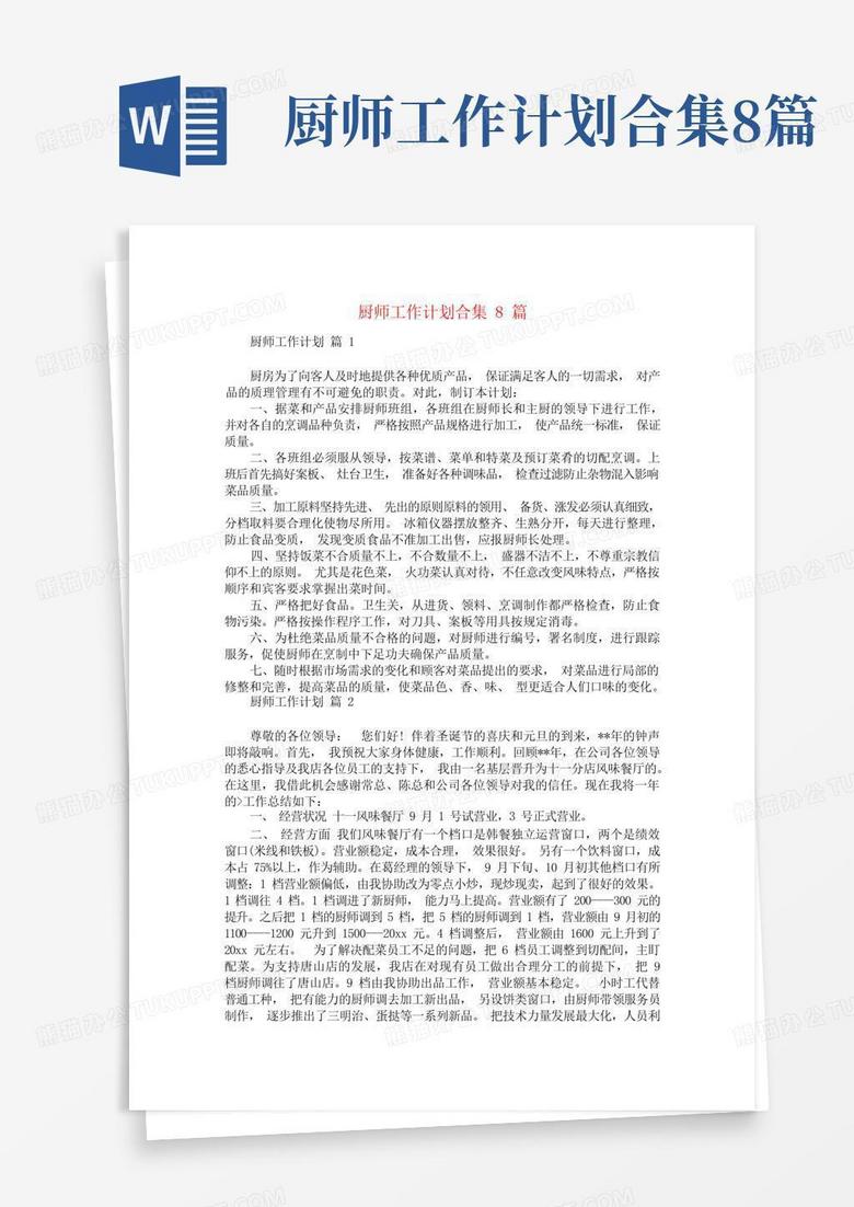 厨师工作计划合集8篇 Word模板下载 编号lkmwxbbo 熊猫办公