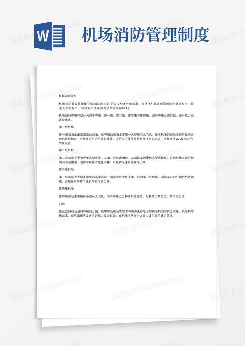 机场消防等级Word模板下载 编号qmrbmvxl 熊猫办公