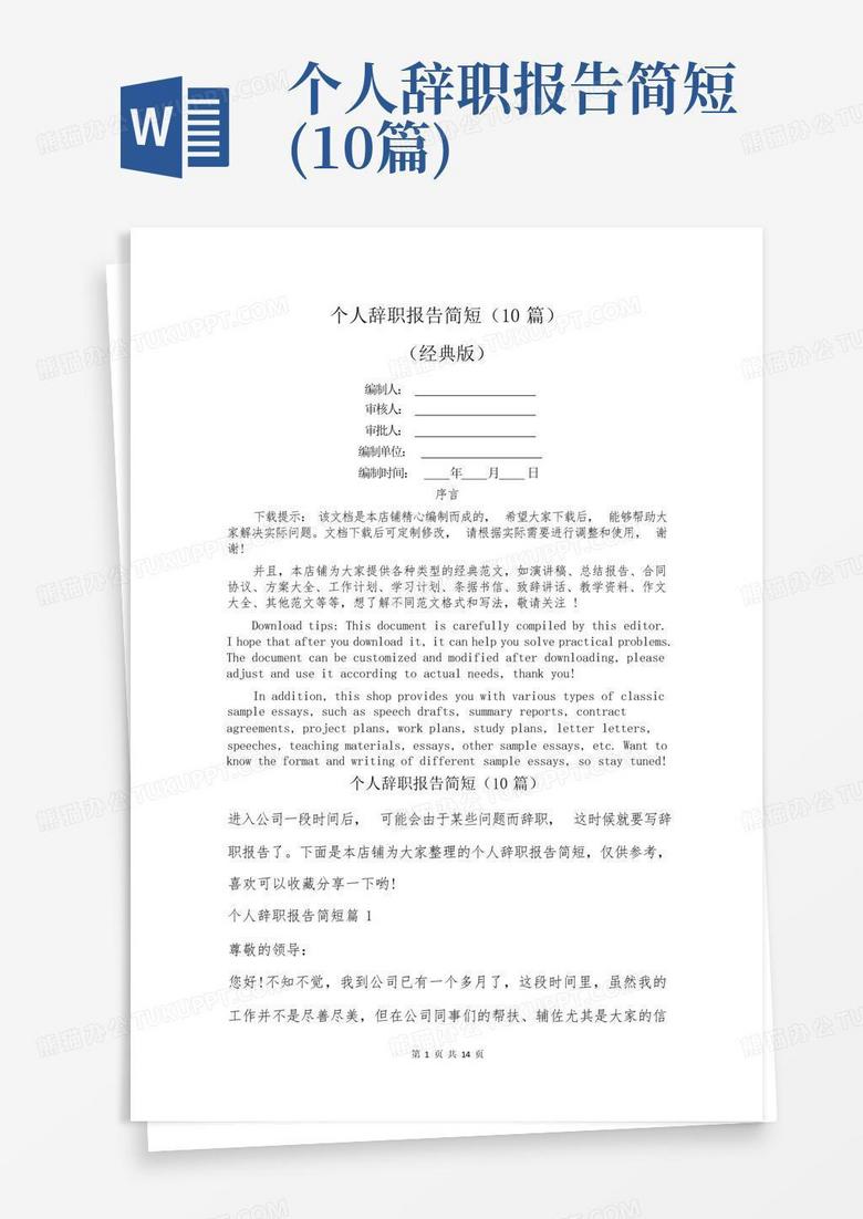 个人辞职报告简短 10篇 Word模板下载 编号lmzdbyrj 熊猫办公