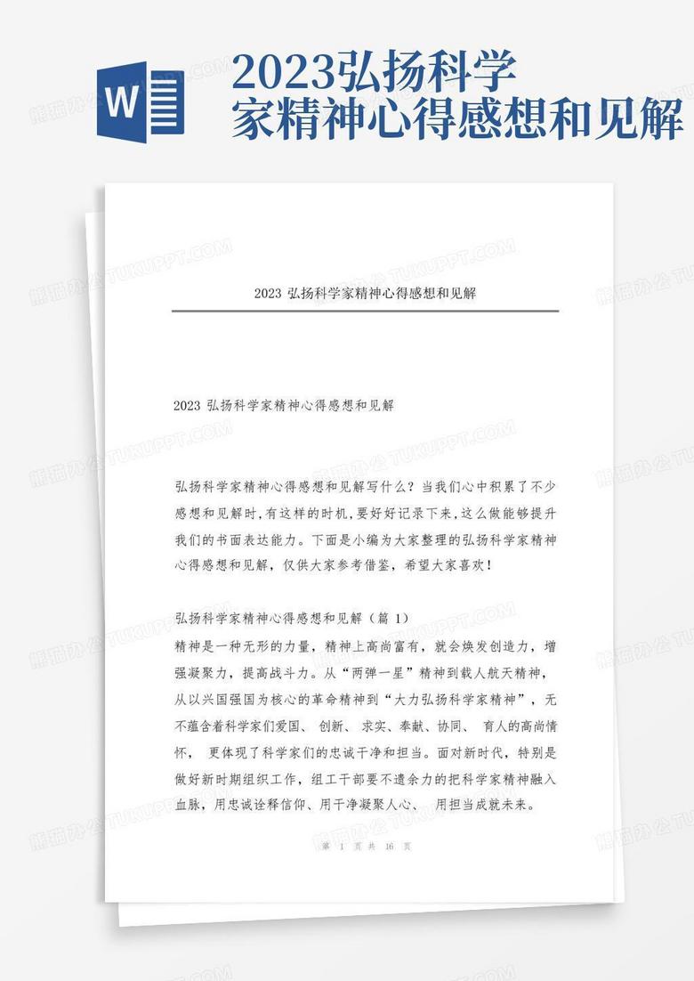 2023弘扬科学家精神心得感想和见解 Word模板下载 编号lvgdzbdr 熊猫办公