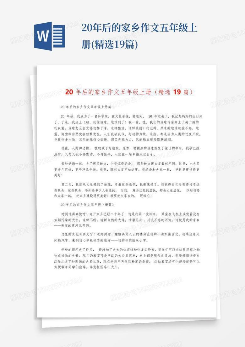 20年后的家乡作文五年级上册 精选19篇 Word模板下载 编号lgyprpyo 熊猫办公