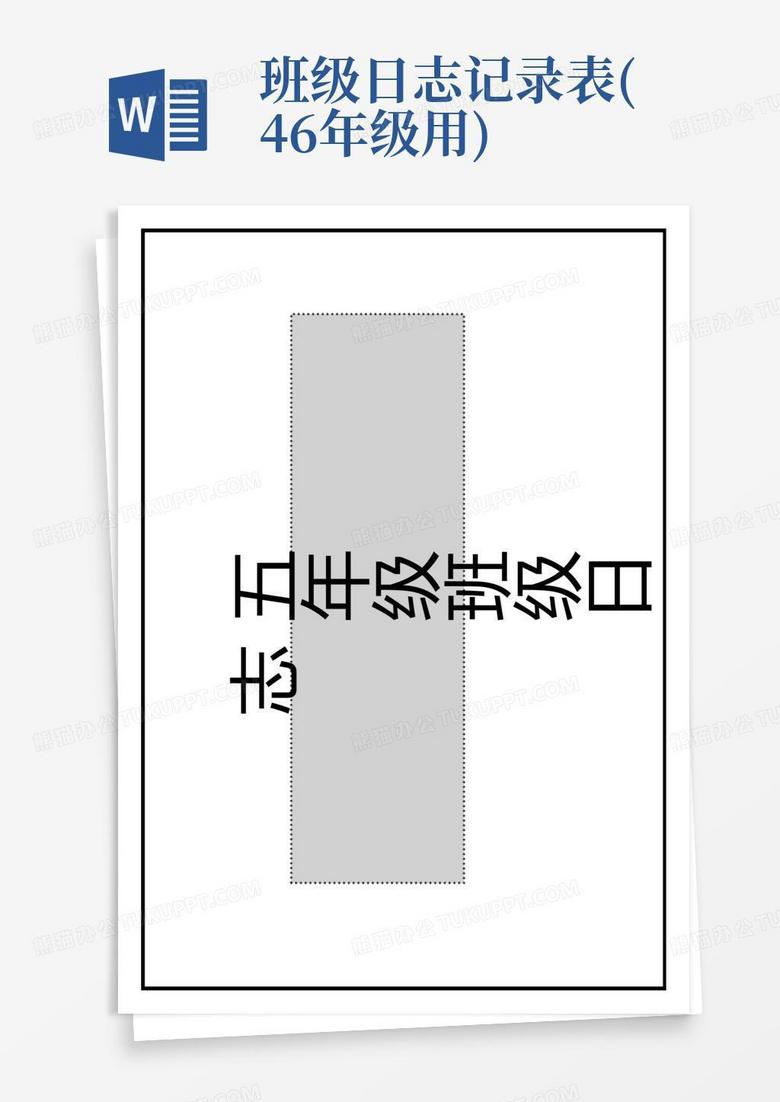班级日志记录表 4 6年级用 Word模板下载 编号qxgdpnew 熊猫办公
