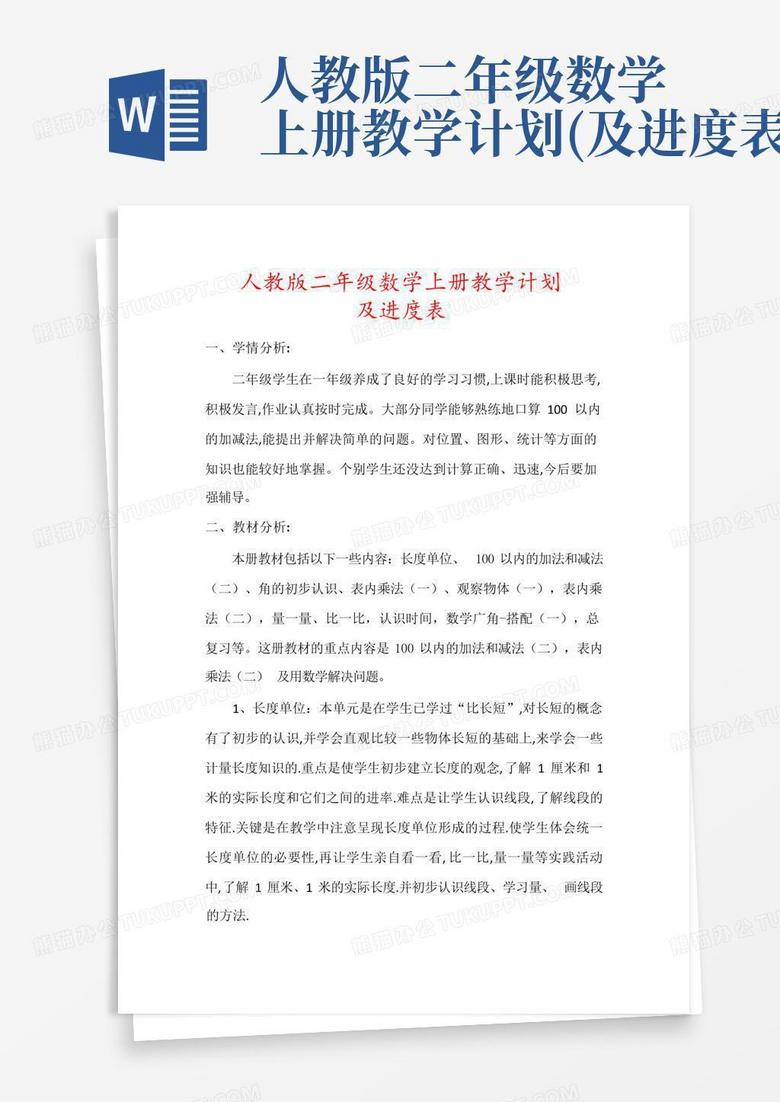 人教版二年级数学上册教学计划 及进度表 Word模板下载 编号qzwnabnj 熊猫办公