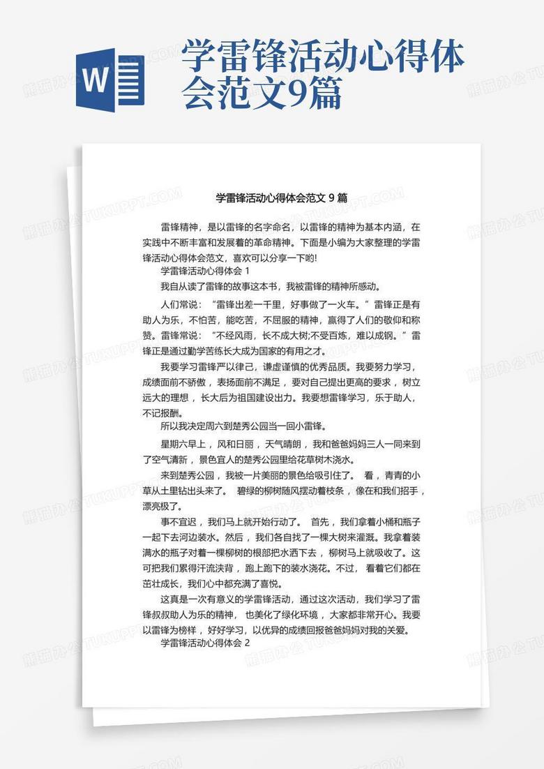 学雷锋活动心得体会范文9篇 Word模板下载 编号qeyxpbbw 熊猫办公