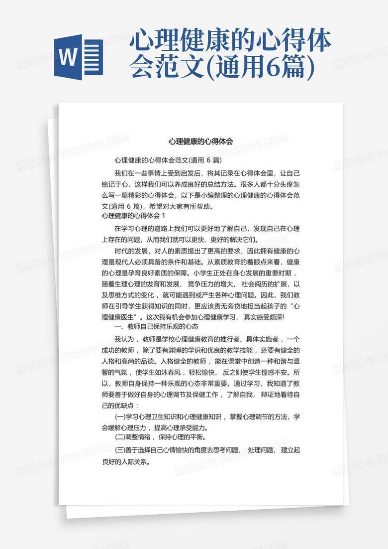 心理健康的心得体会范文 通用6篇 Word模板下载 编号qaybdjzb 熊猫办公