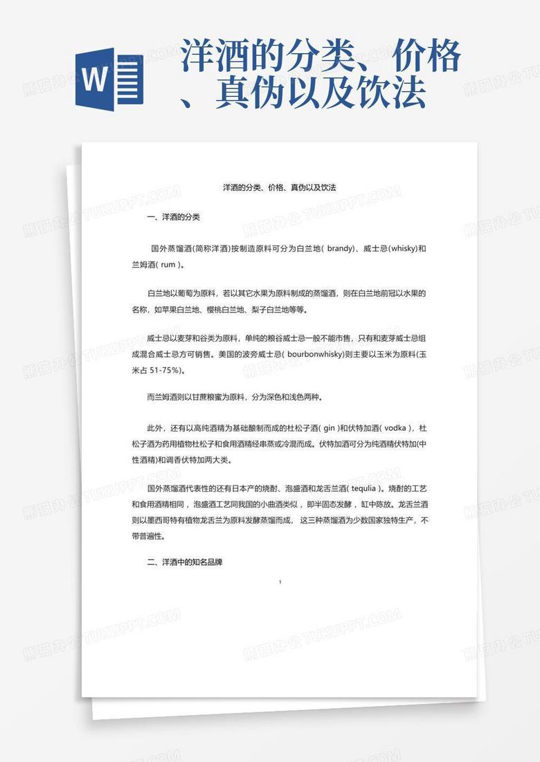 洋酒的分类价格真伪以及饮法Word模板下载 编号lwgmdrvj 熊猫办公