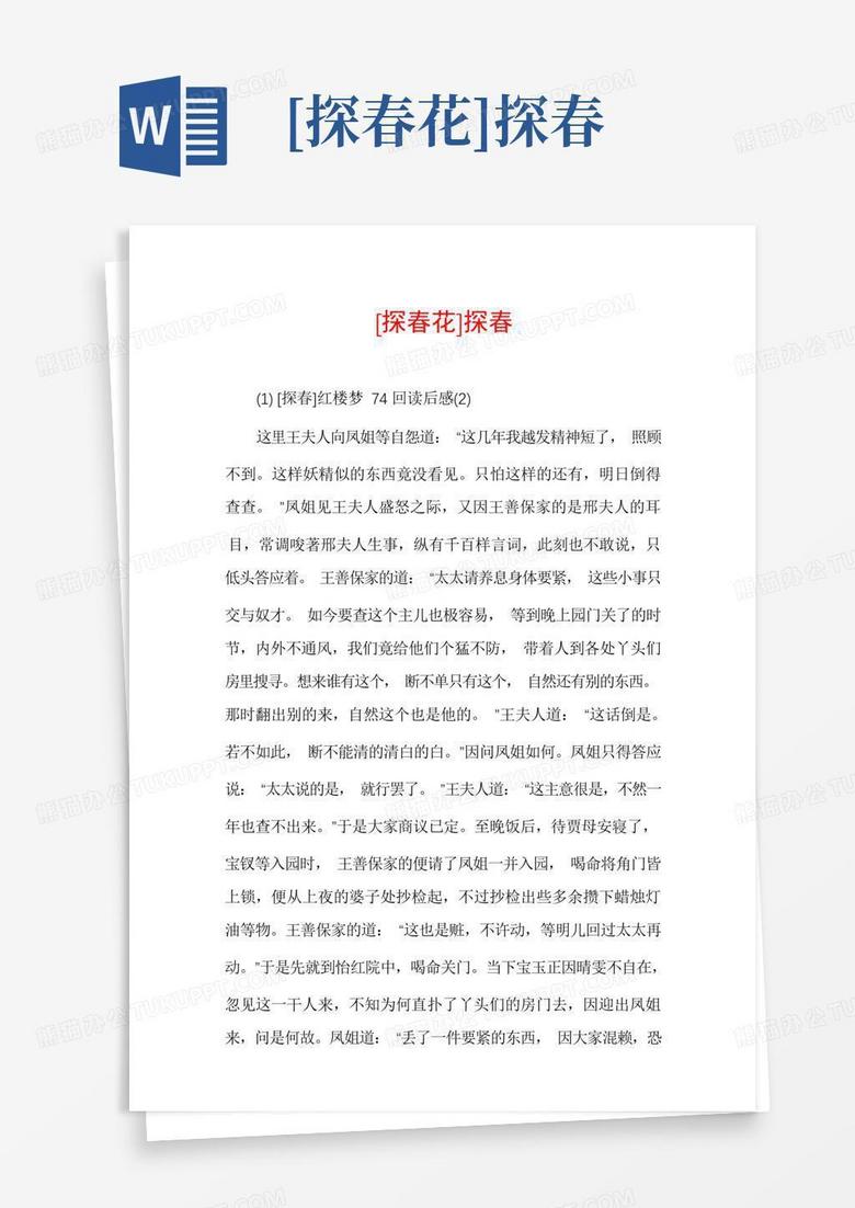 探春花 探春 Word模板下载 编号lwgmdrjy 熊猫办公
