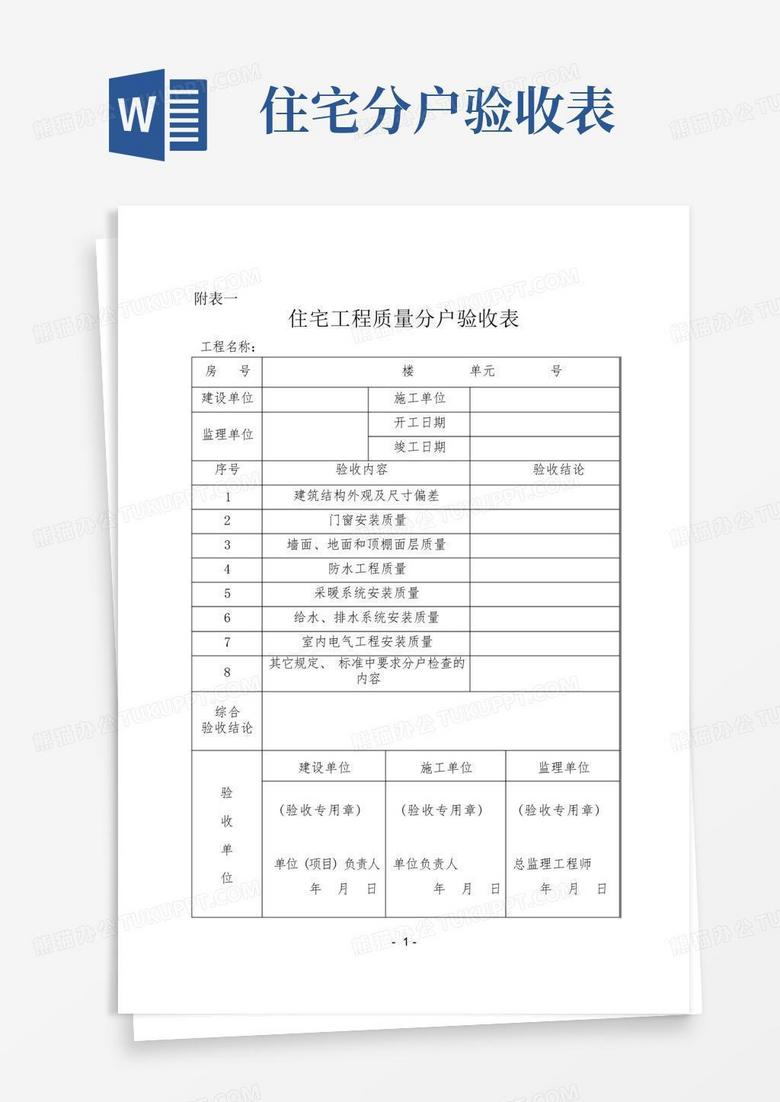 住宅分户验收表Word模板下载 编号qaybdyyb 熊猫办公
